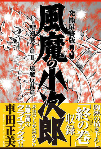 Included in “Fuma no Kojiro”, the final final volume of Volume 3 ...